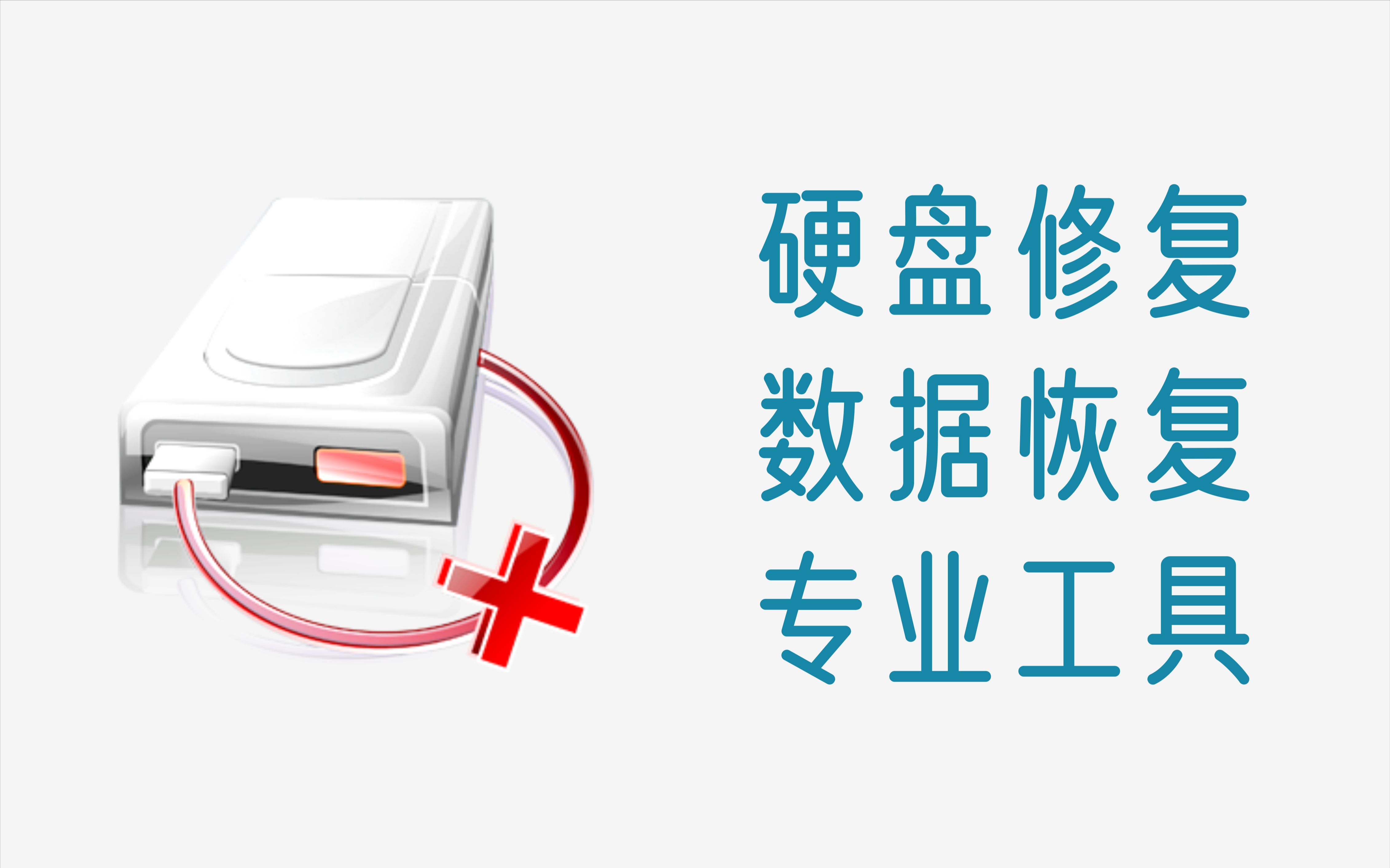 专业的硬盘数据恢复、硬盘分区、硬盘修复工具