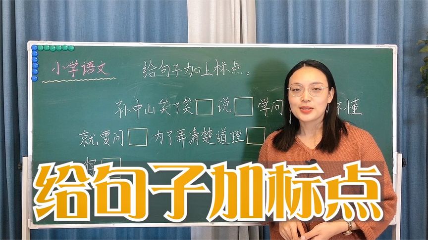 给句子加上标点符号,小学语文必考这类题,老师教你答题方法