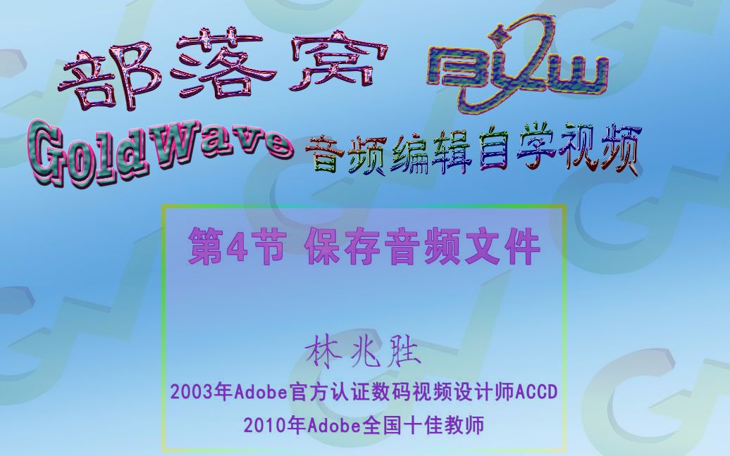 GoldWave保存操作视频:截取部分音频另存格式和位置默认选项