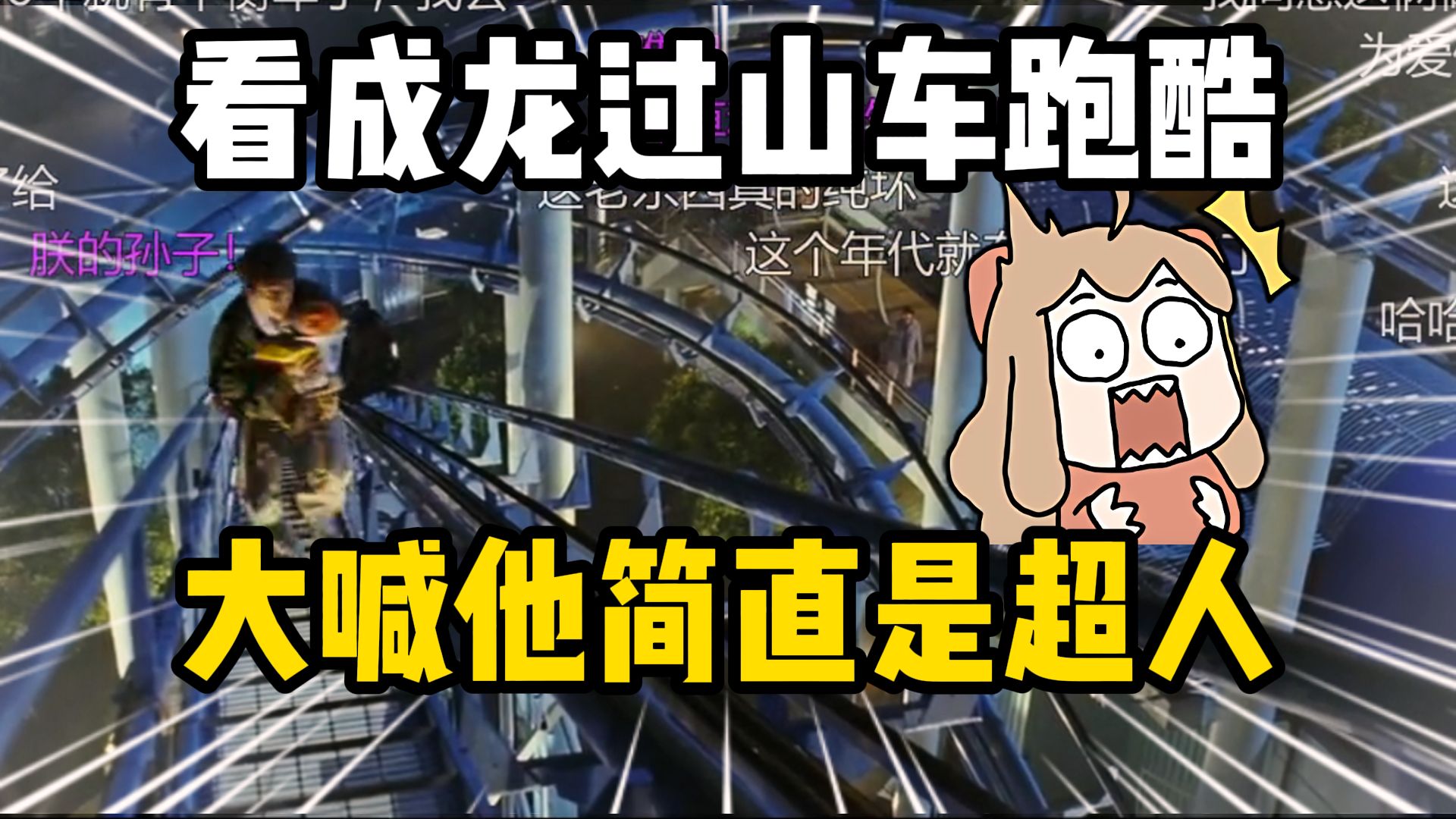 爆了!嘉然看《宝贝计划》成龙过山车跑酷名场面,疯狂大喊“他简直是...