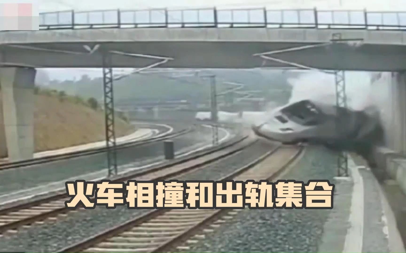 火车相撞和出轨集合