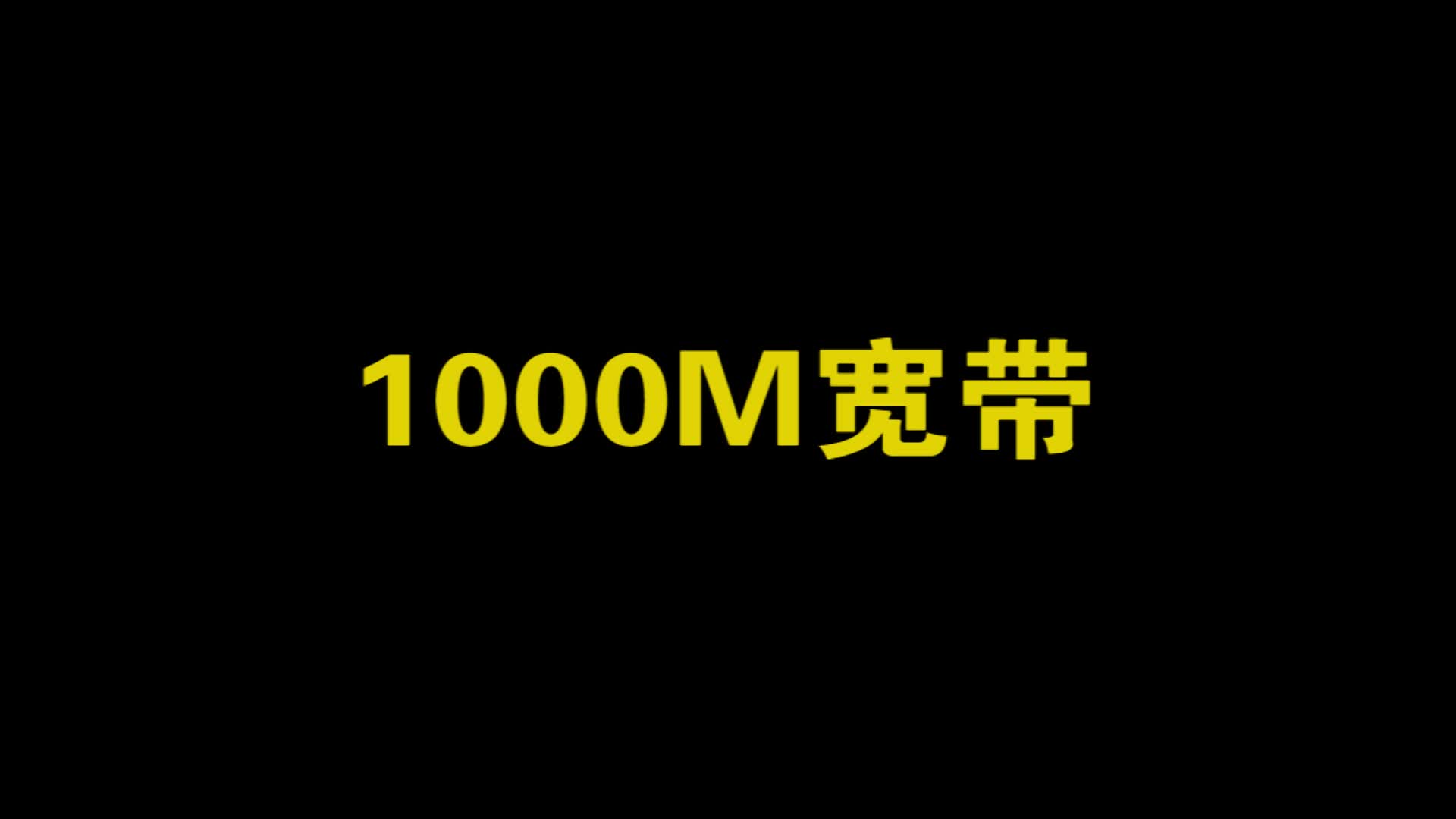 1000M宽带可以干嘛