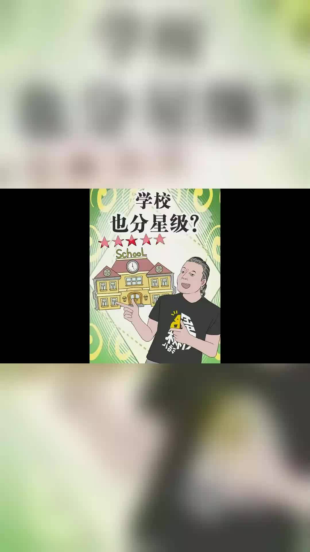 学校居然也分星级,快来看看你的学校属于几星级?