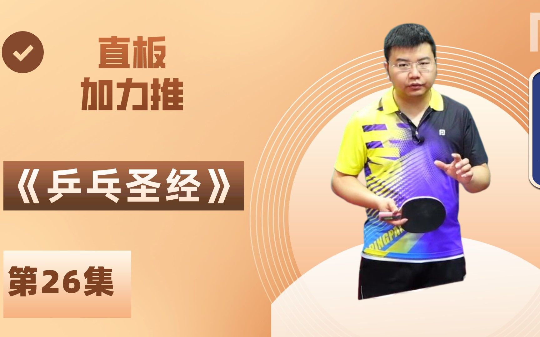 《乒乓圣经》第26集:直板加力推