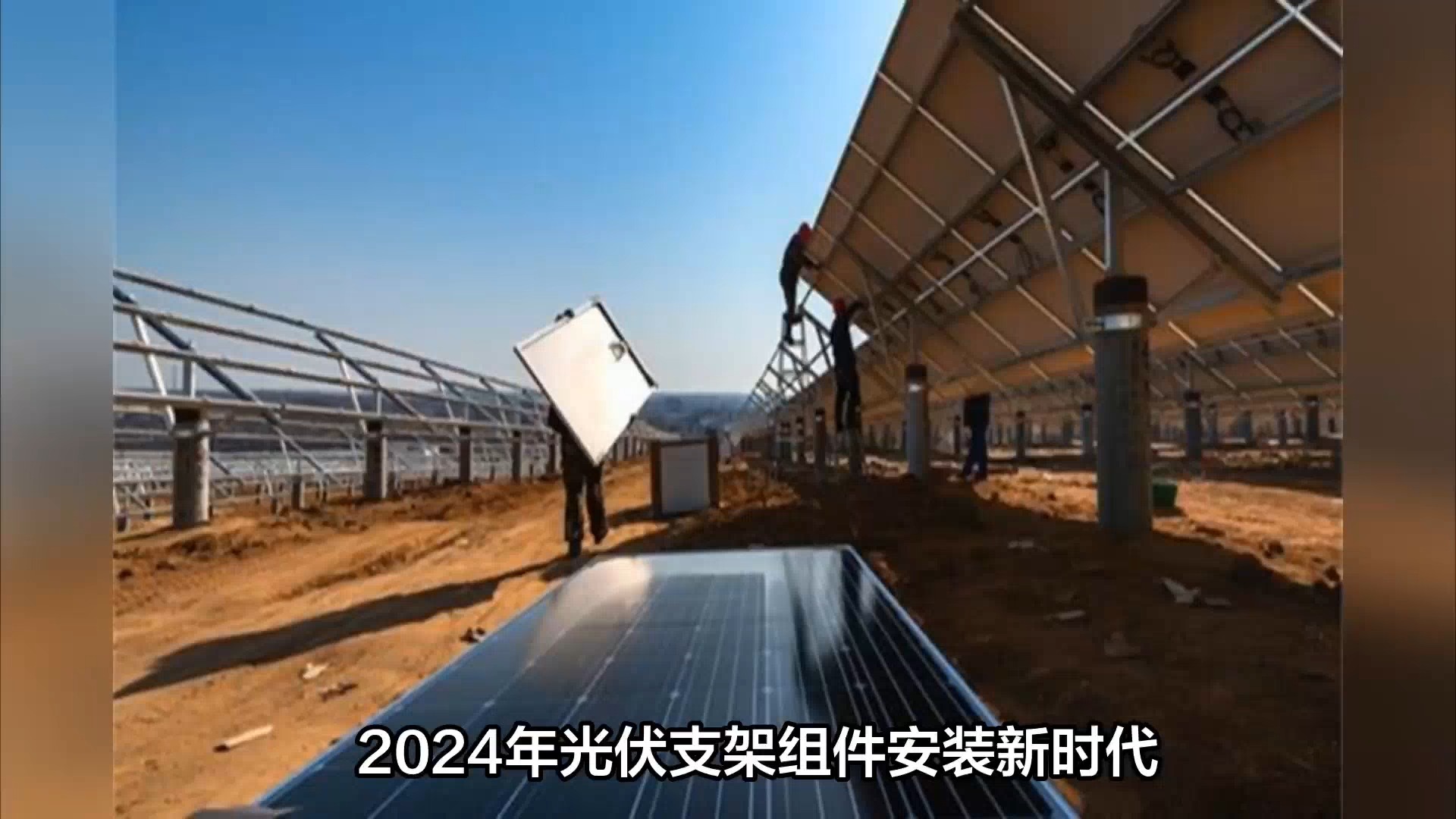 2024年光伏支架组件安装新时代+打光伏水泥桩及支架组件电气安装