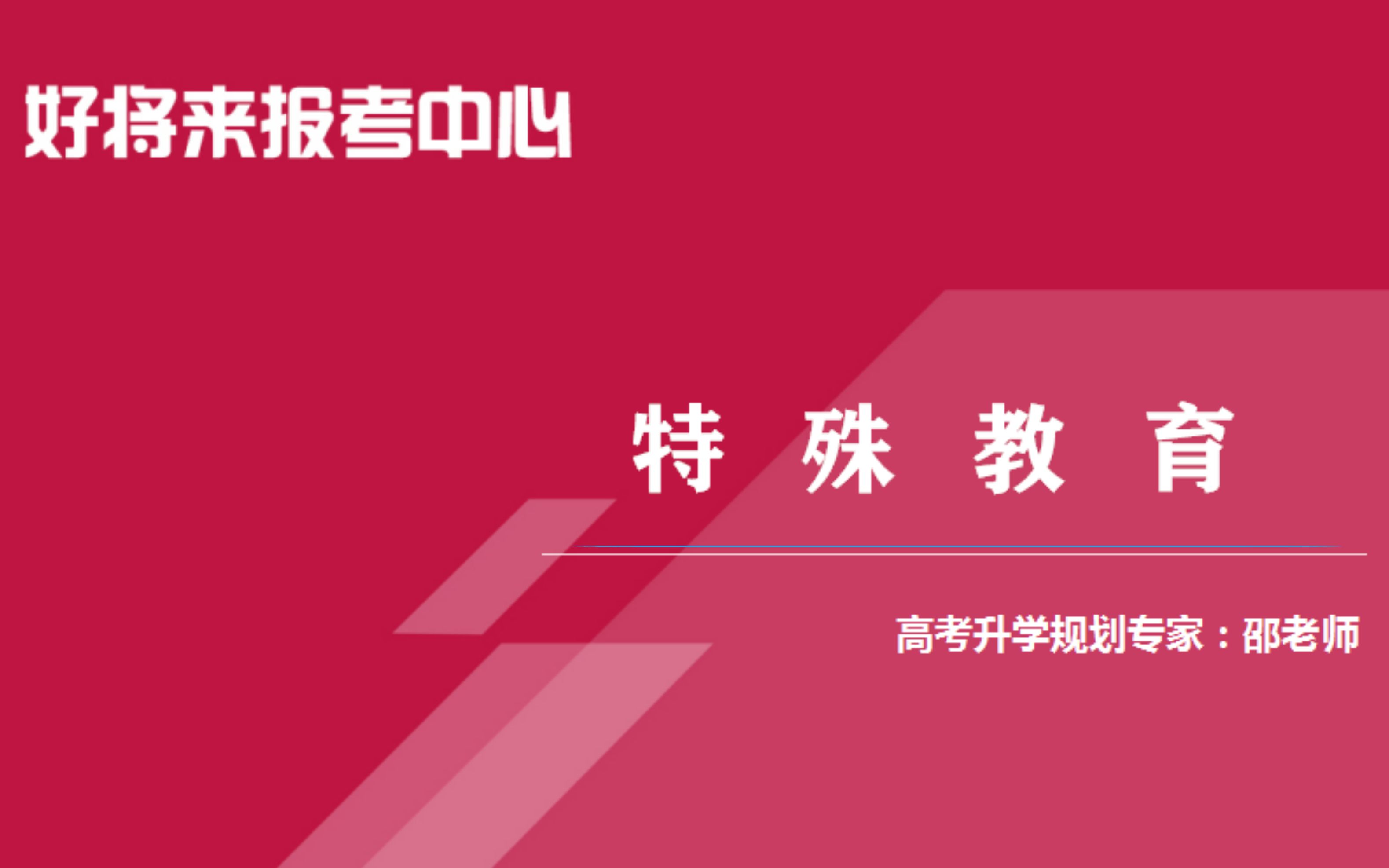 《特殊教育》专业解读