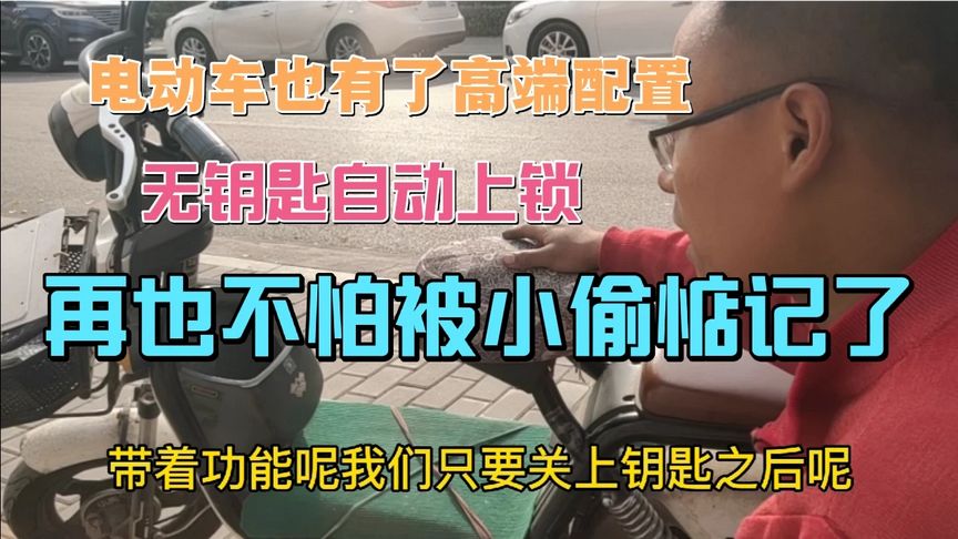 电动车也有了高端配置,无钥匙自动上锁功能,不解开谁也推不走。