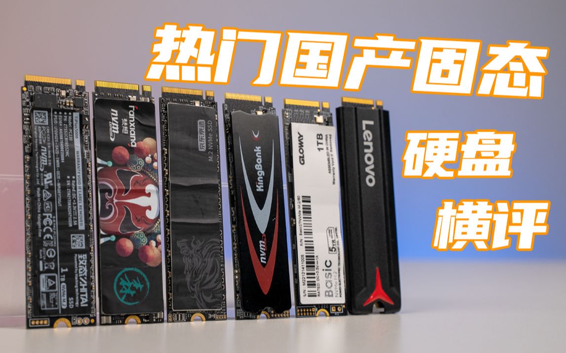 ...某东销量排行前六国产固态硬盘横评 致态TiPlus 5000|梵想S500PRO|...