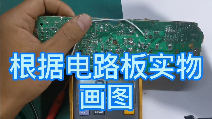怎样根据电路板,一步一步画出电路图?