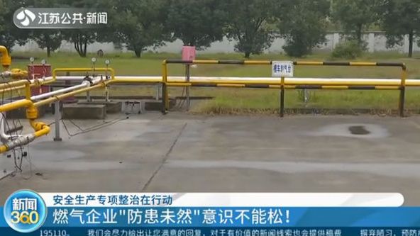扬州:燃气企业“防患未然”意识不能松!安全生产专项整治在行动