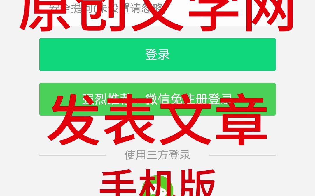 手机上如何在天马原创文学网发表文章