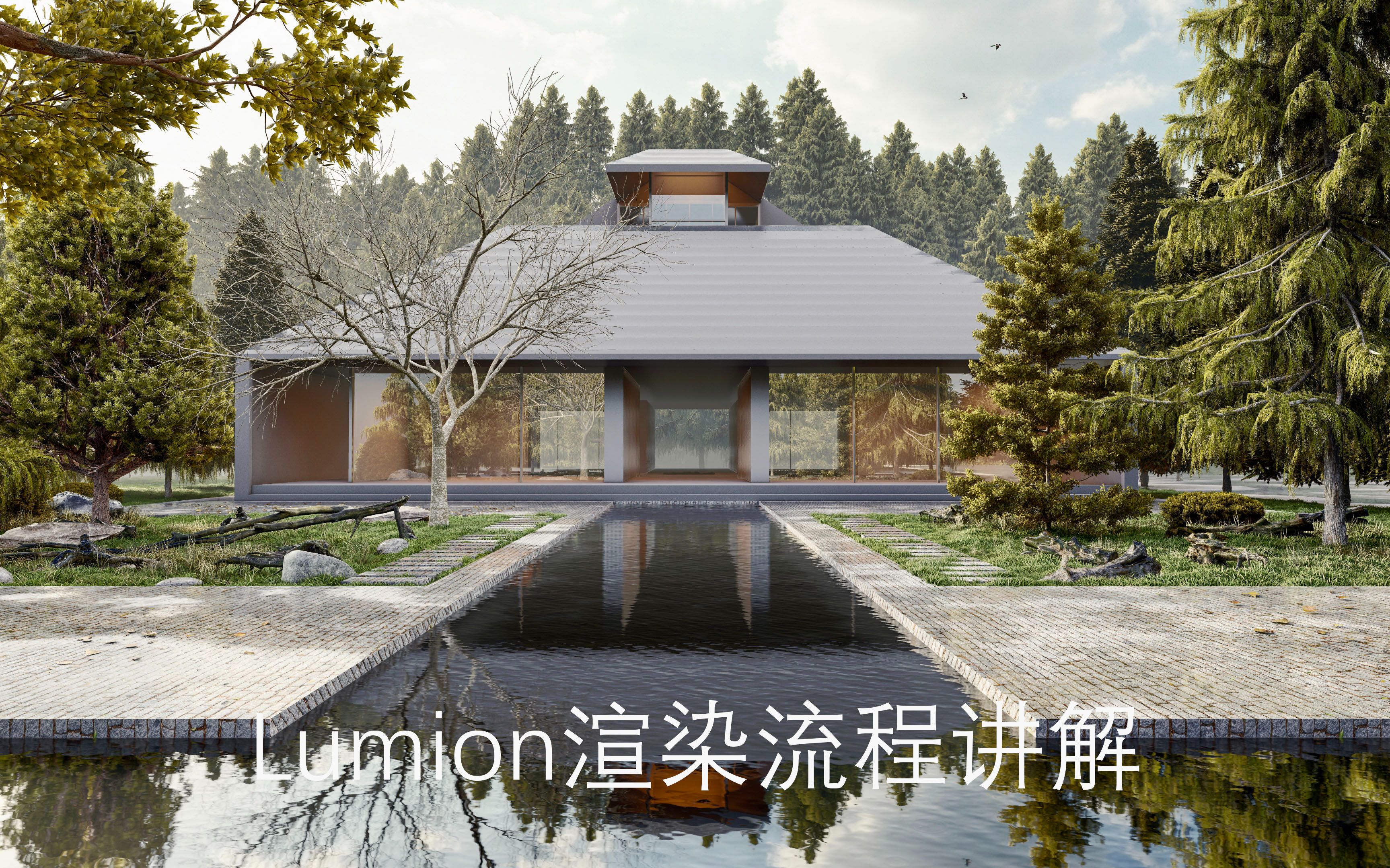 Lumion室外建筑实战渲染教程,感谢观看。