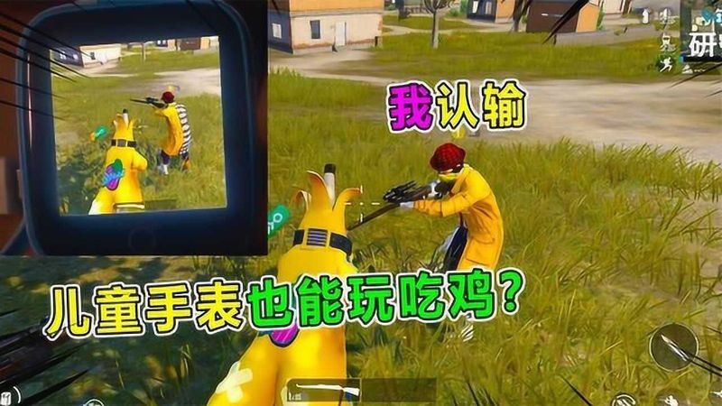 爆笑吃鸡:挑战用儿童手表玩吃鸡,竟轻松1v2,对手都懵了!