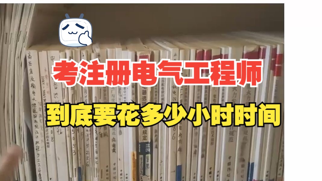 到底要学多少小时才能考过注册电气工程师