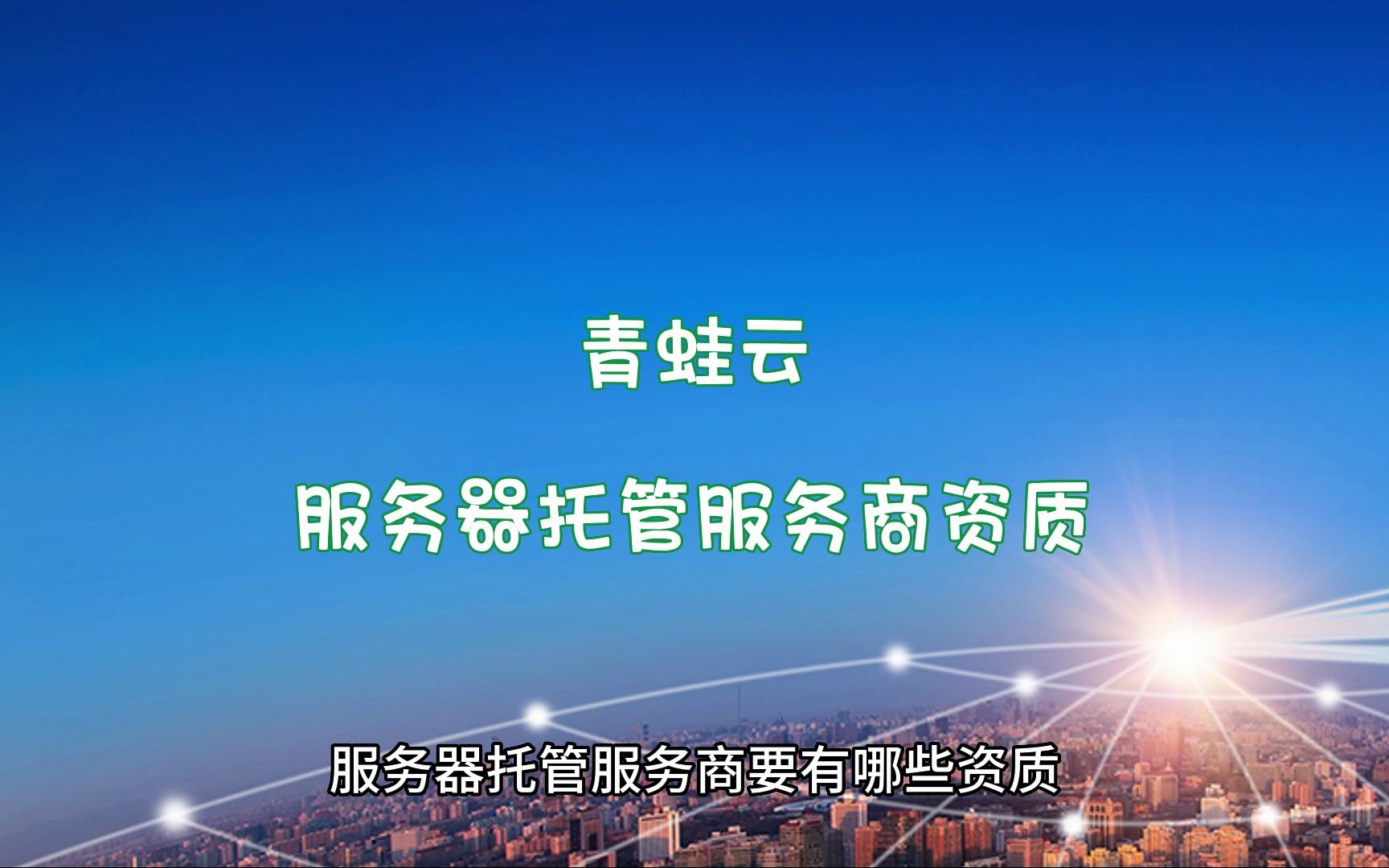 正规服务器托管服务商要有哪些资质?