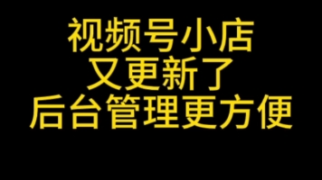 如何快速进入视频号小店后台,视频号小店手机端管理员入口,视频号...