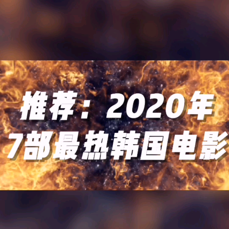 2020年最热的7部韩国电影,你都看了吗