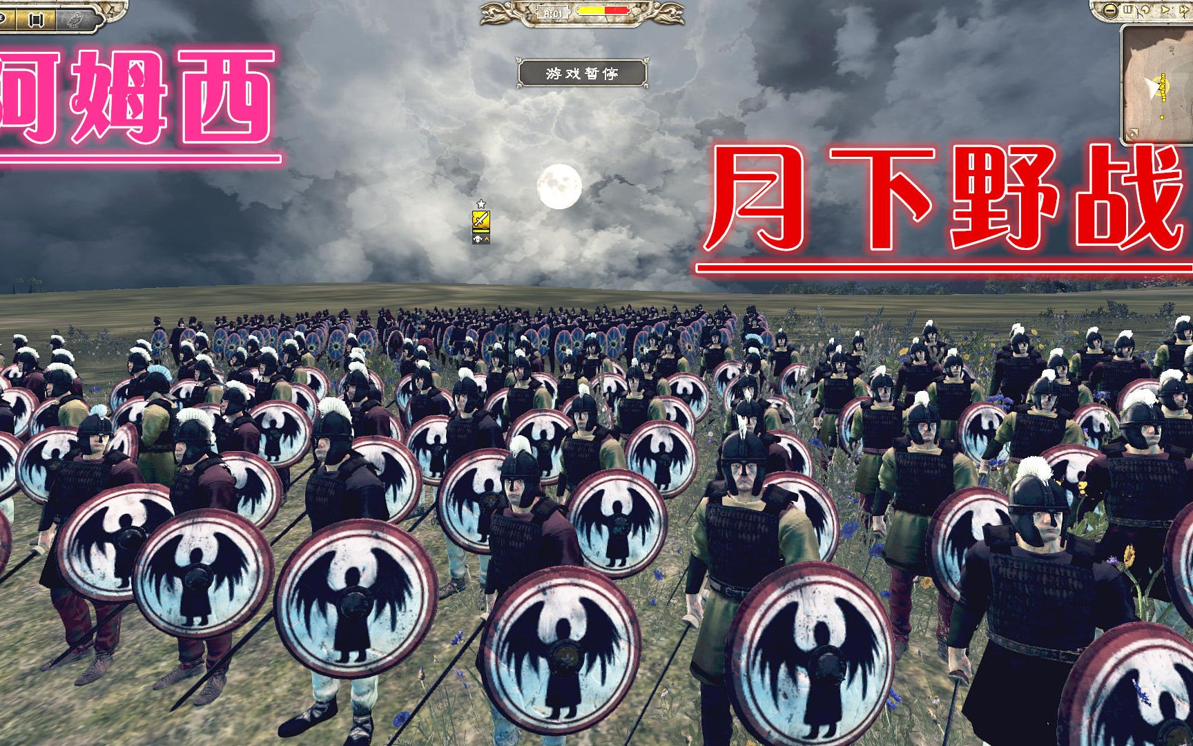 【阿姆西】《阿提拉全面战争—极难西罗马》#10:月下野战!(游戏实况...