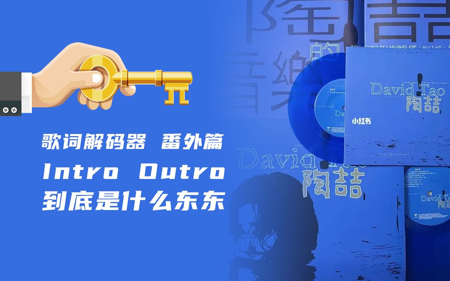 专辑里那些Intro Outro 到底是什么鬼?一次让你全看懂