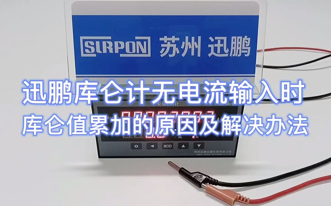 库仑计无电流输入时,库仑值仍会累加的原因及解决办法苏州迅鹏