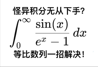 【积佬养成记(41)】巧用等比数列解三角函数积分