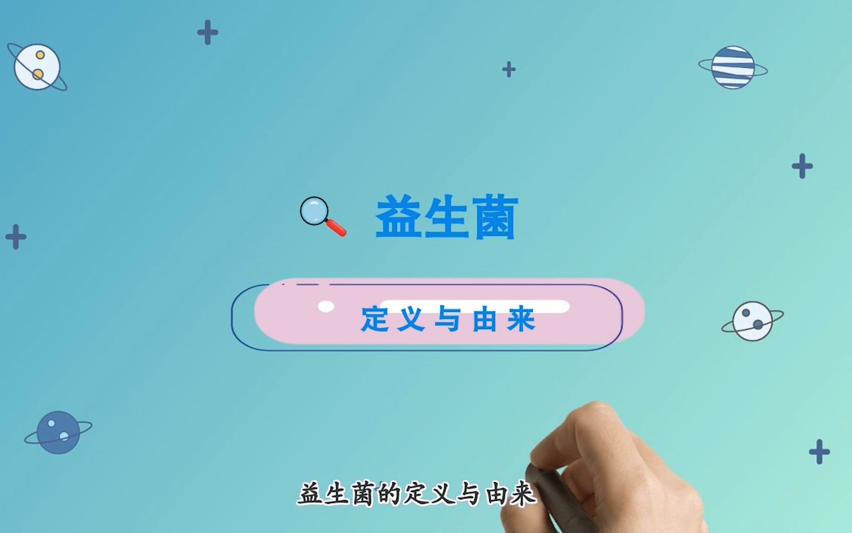 1-云南农业大学-益生菌的定义与由来