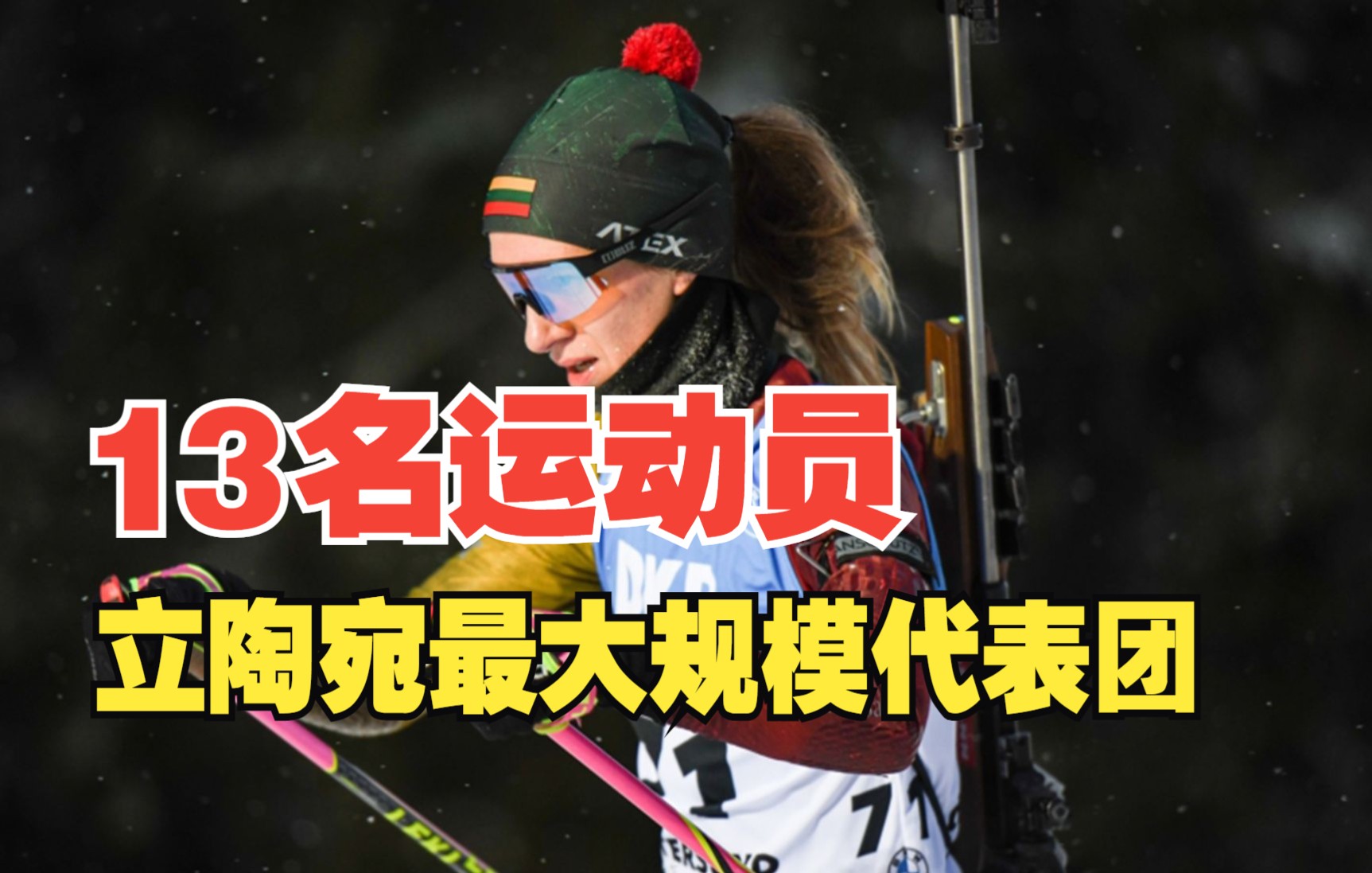 立陶宛派最大规模代表团参加北京冬奥 含13名运动员