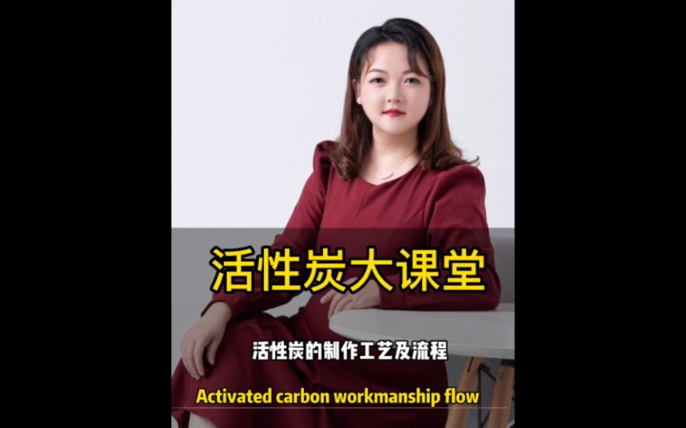 活性炭的制作工艺和流程