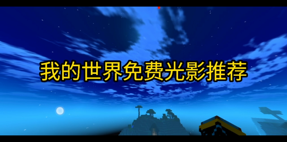我的世界 四款免费光影推荐_哔哩哔哩bilibili_我的世界