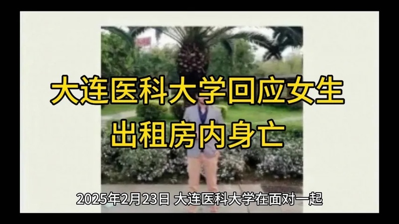 大连医科大学回应女生租房内身亡事件