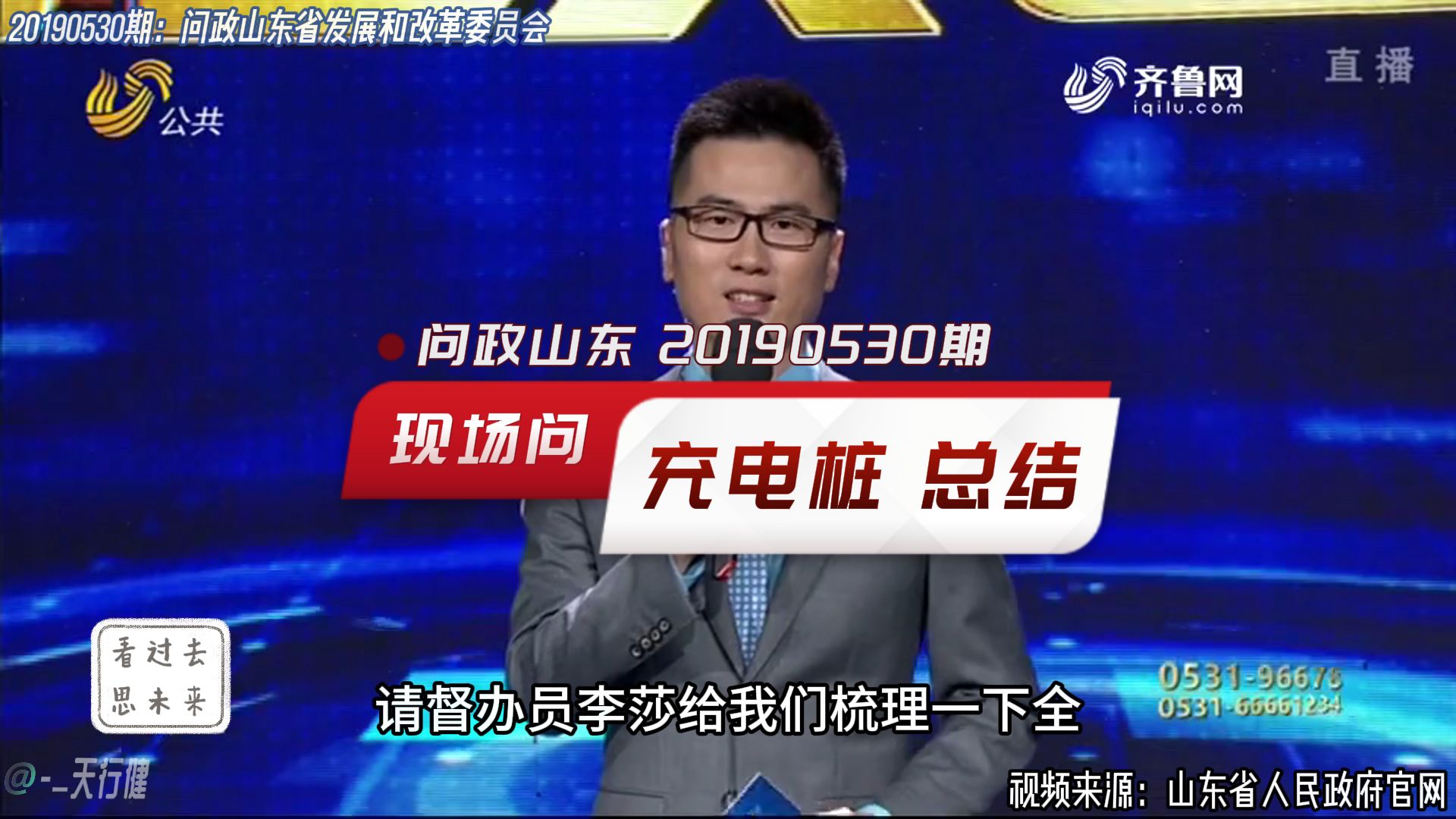 问政山东 20190530期:新能源汽车充电桩问题及总结表态