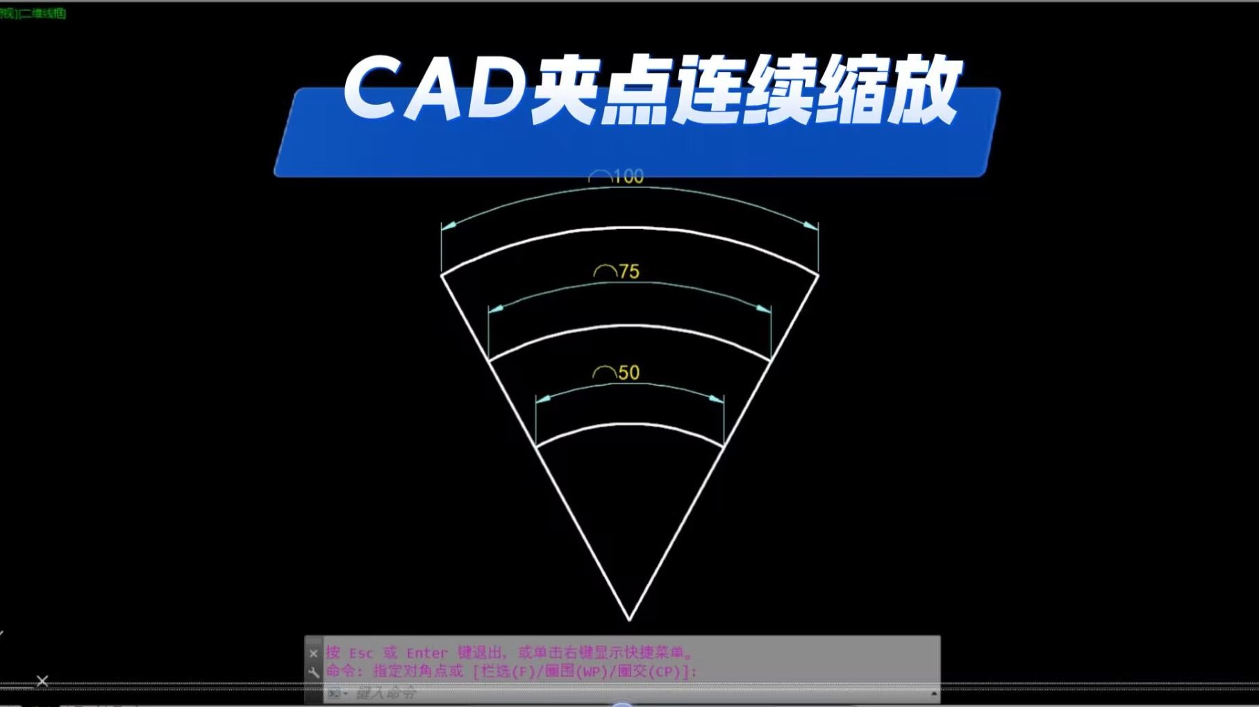 CAD每日一练 CAD夹点连续缩放