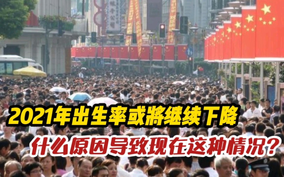 2021年出生率或将继续下降,什么原因导致了现在的这种情况?