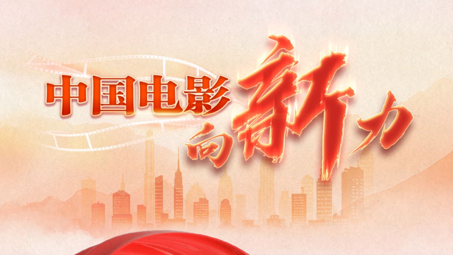 聚焦全国两会:对话民营电影企业