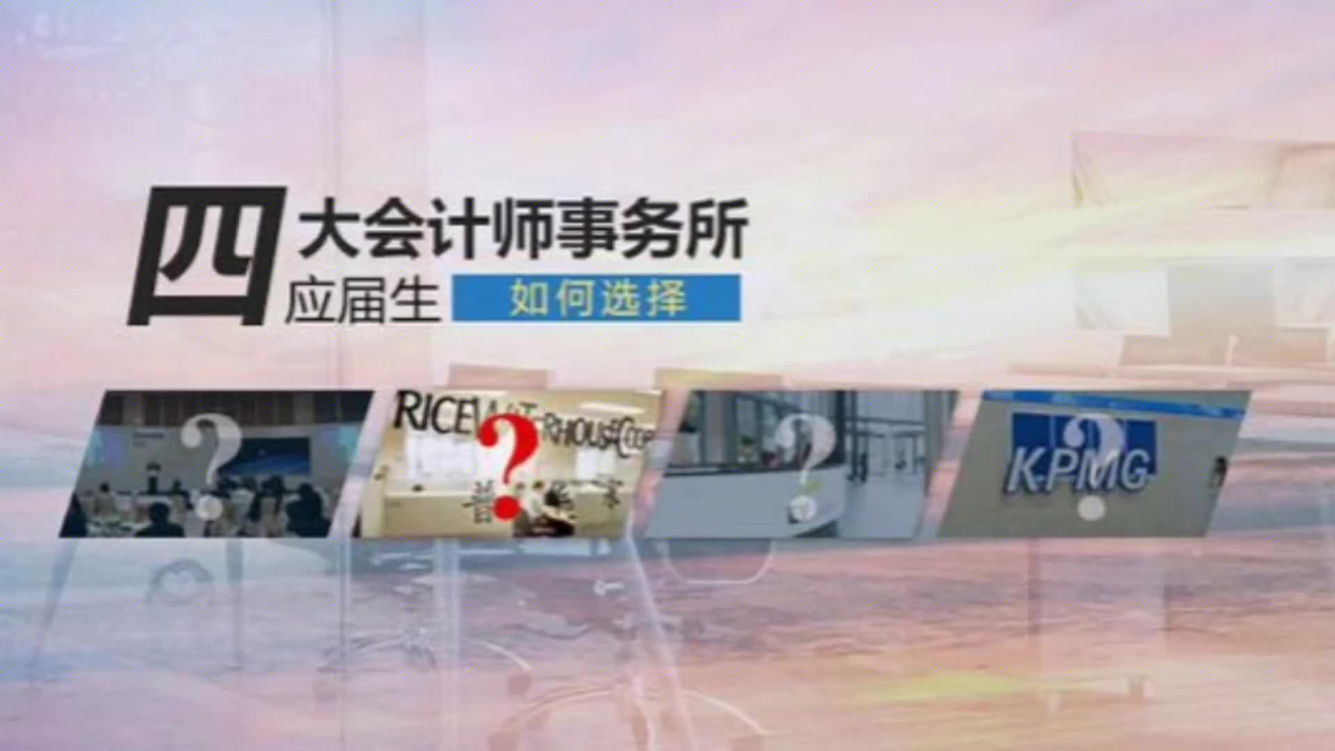 哪些专业进四大会计事务所最有优势?