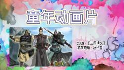 【童年动画片】第四弹 90后、00后看过的经典动画片歌曲串烧 你的...