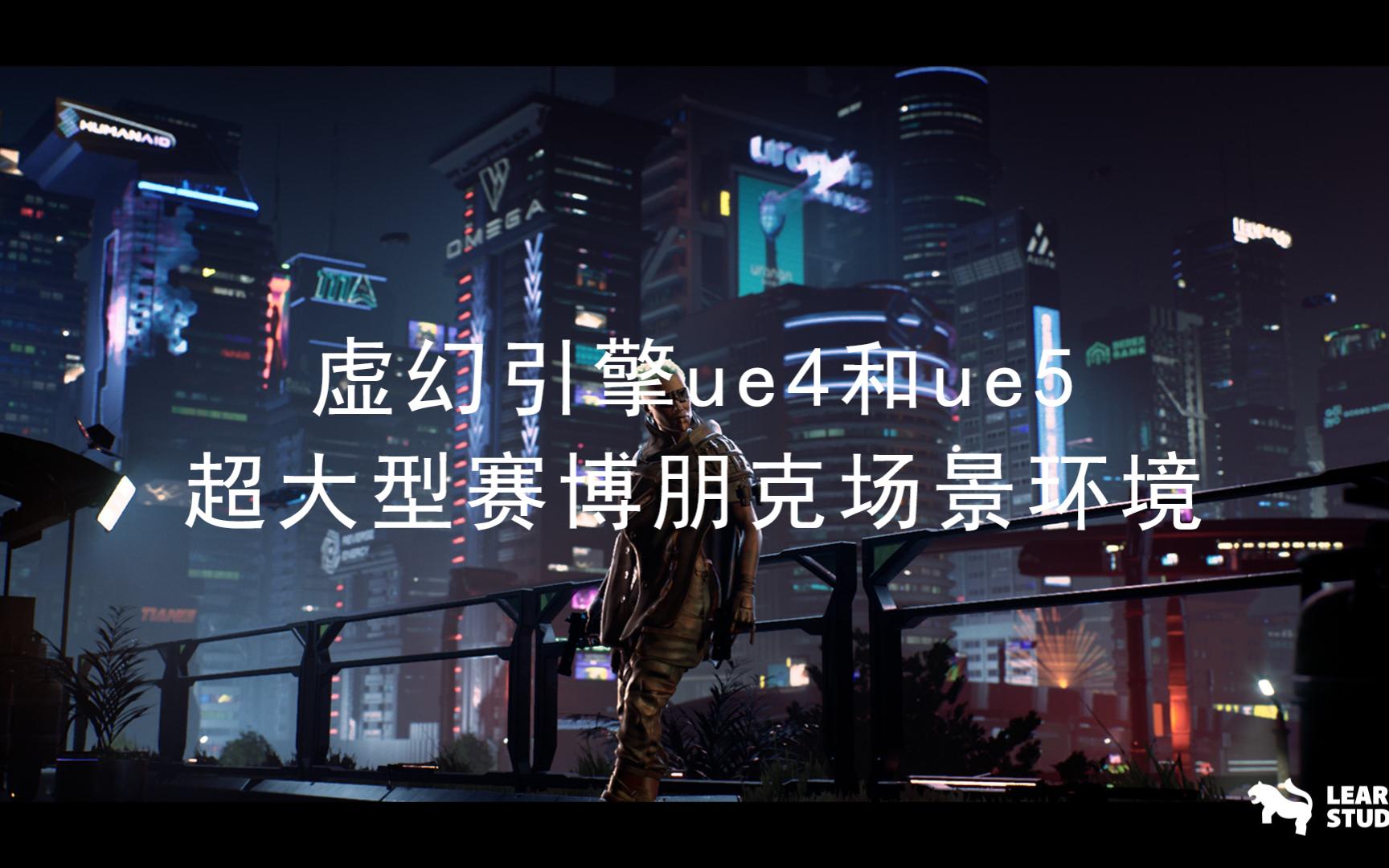 虚幻引擎ue4/5赛博朋克 Gigapack + ULAT(模块化赛博朋克环境/赛博...