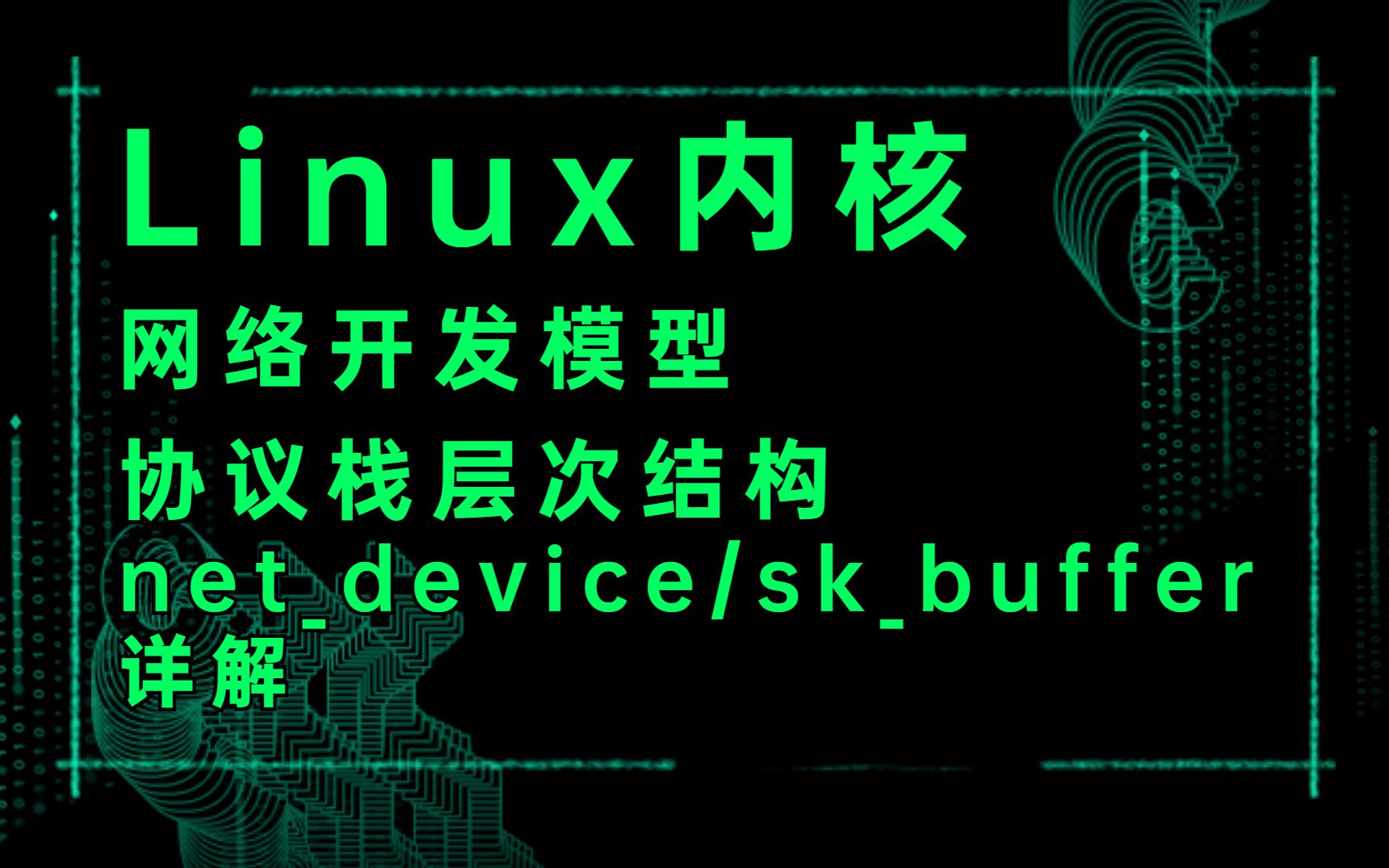 Linux内核学习:网络开发模型与协议栈层次结构