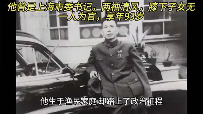他曾是上海市委书记,两袖清风,膝下子女无一人为官,享年93岁