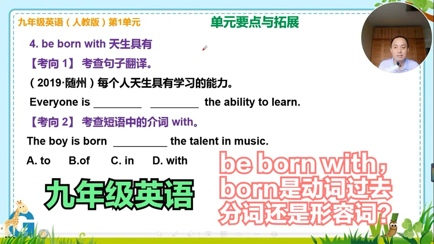 九年级英语:be born with,born是动词过去分词还是形容词?