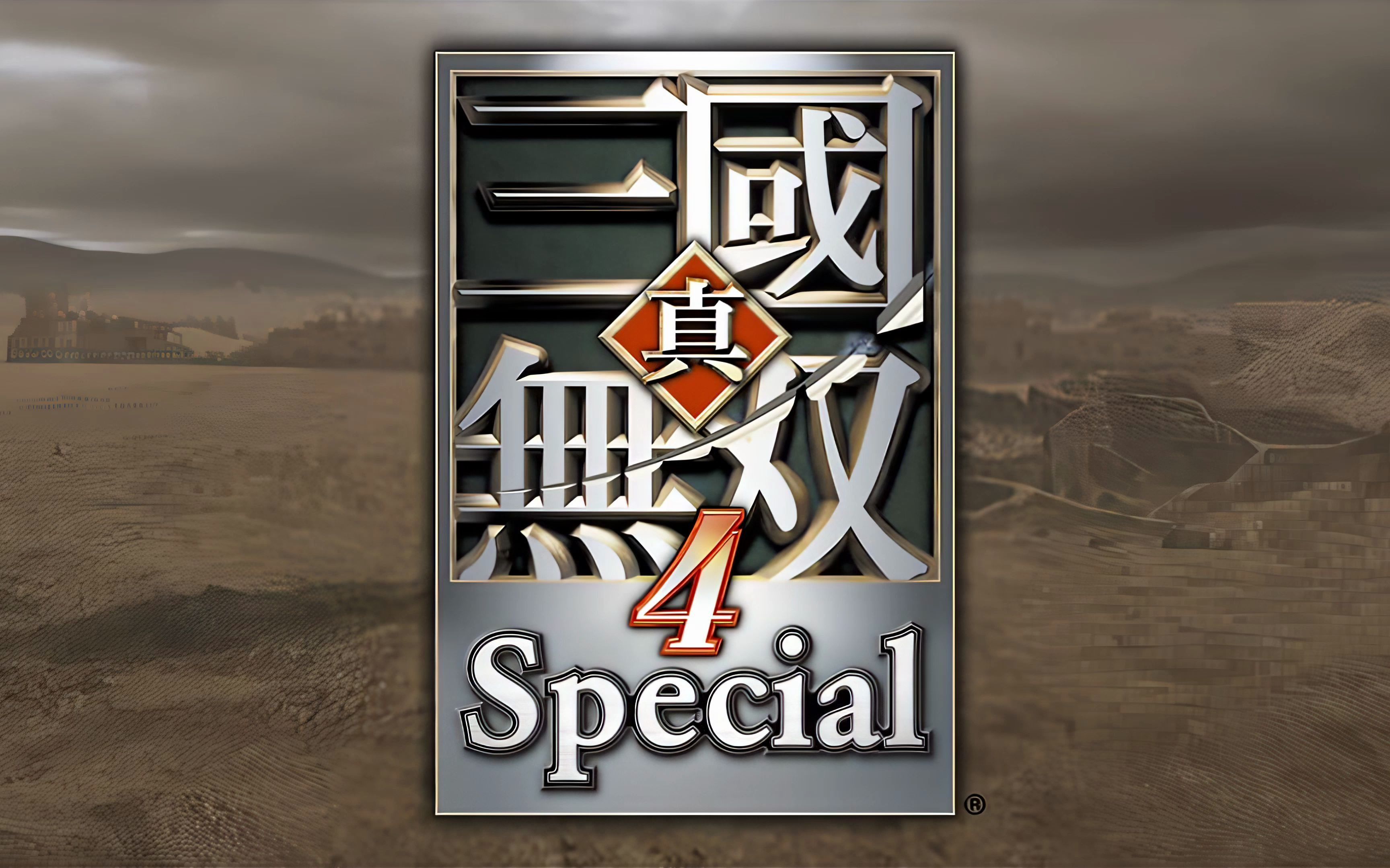 真三国无双4猛将传-净炎火矢