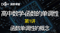 函数的单调性-第1讲:函数单调性的概念