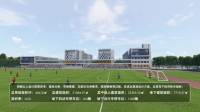 呼和浩特市四十中学方案设计动画展示