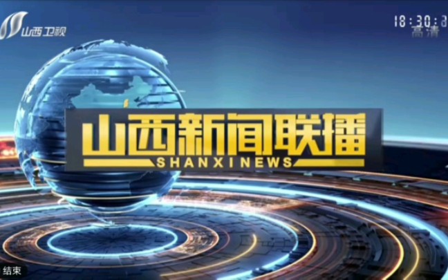 【放送文化】山西新闻联播新片头新片尾(重发版)