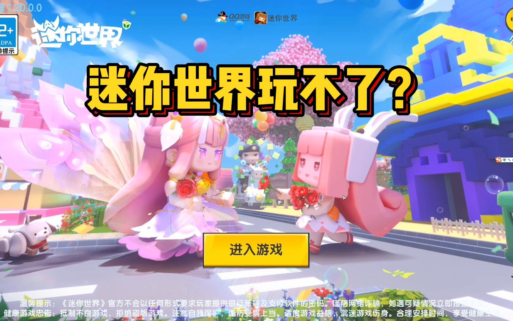 迷你世界不能玩了!连游戏都进不去了?_迷你世界