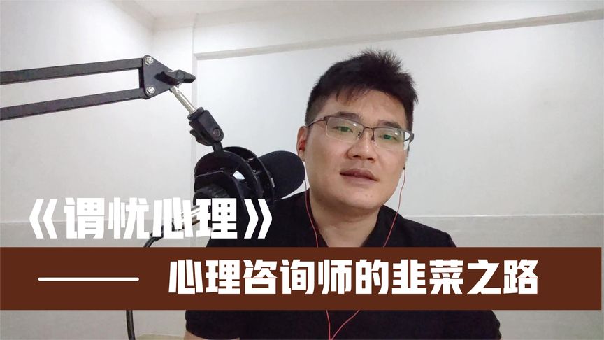 心理咨询师是如何一步步变成韭菜的?
