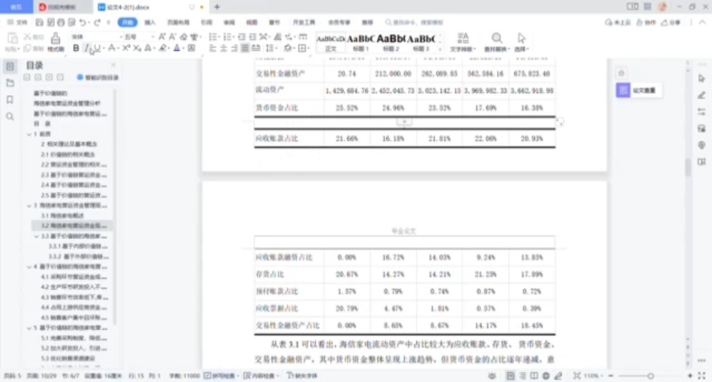 毕业论文,如何添加续表WPS