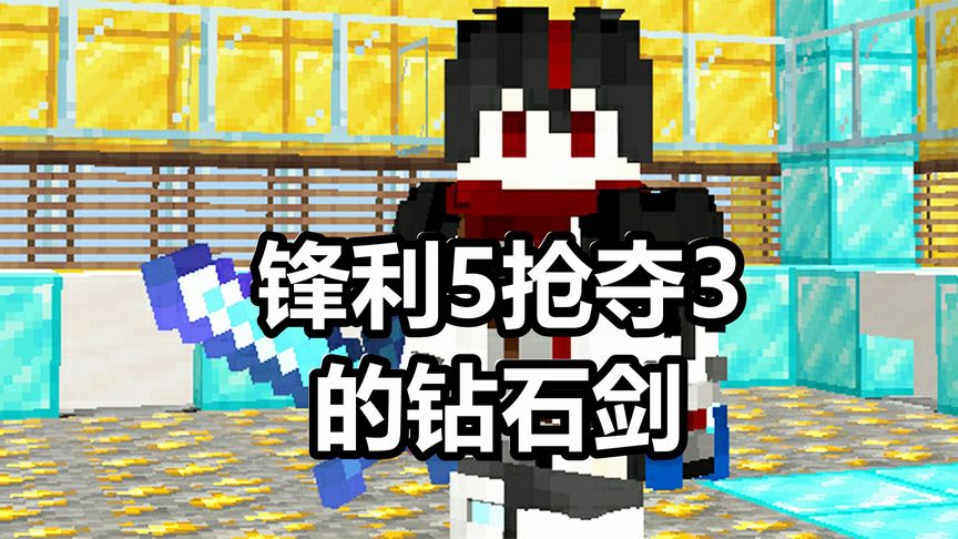 我的世界 矿石篇 第8期 锋利5抢夺3的钻石剑