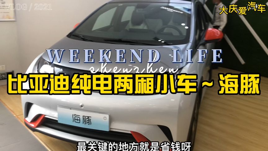比亚迪纯电动车:海洋系列之海豚!小巧灵活!充一次电跑34百公里
