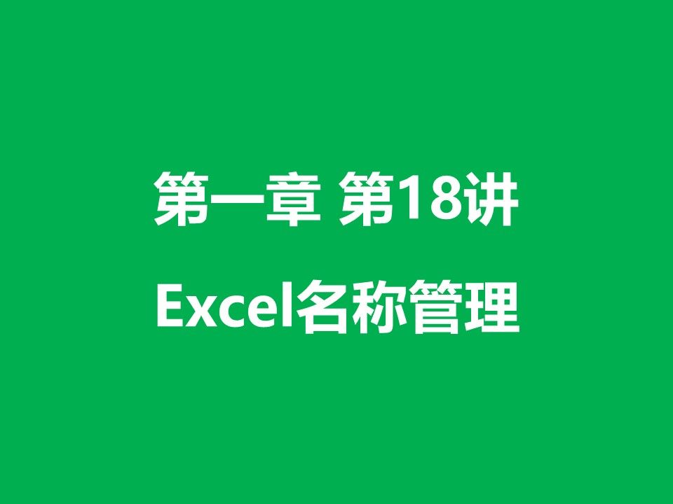 1.18 Excel 名称管理器:让数据导航一目了然